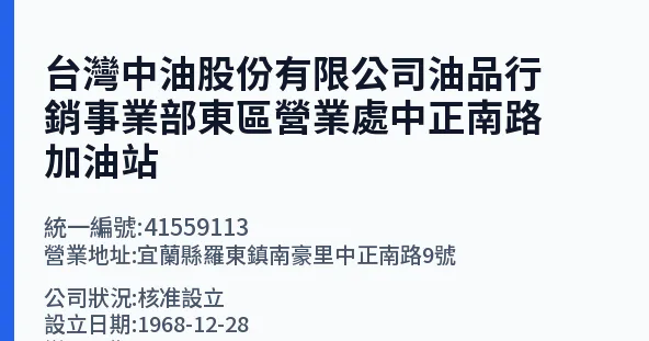台灣中油股份有限公司油品行銷事業部東區營業處中正南路加油站的照片-統編 41559113(宜蘭縣) 公司登記資料與營業項目詳細圖表