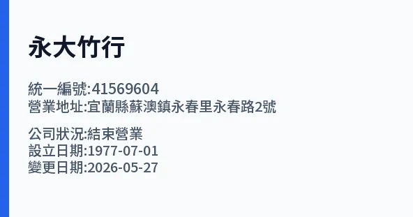 永大竹行的照片-統編 41569604(宜蘭縣) 公司登記資料與營業項目詳細圖表