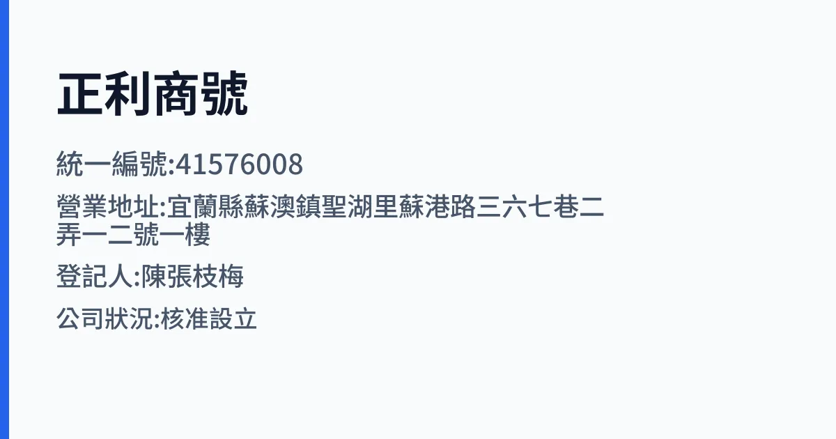 正利商號 - 統編 41576008(宜蘭縣) 公司登記資料與營業項目詳細圖表