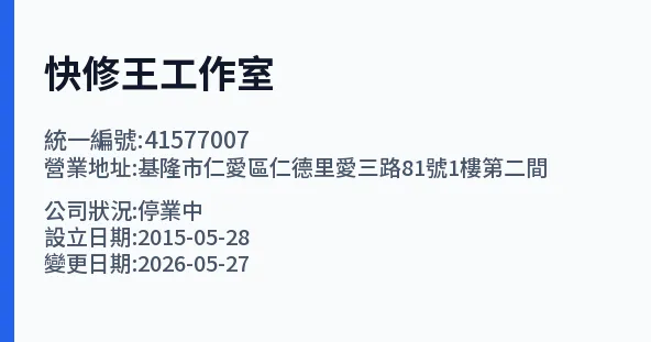 快修王工作室的照片-統編 41577007(基隆市) 公司登記資料與營業項目詳細圖表