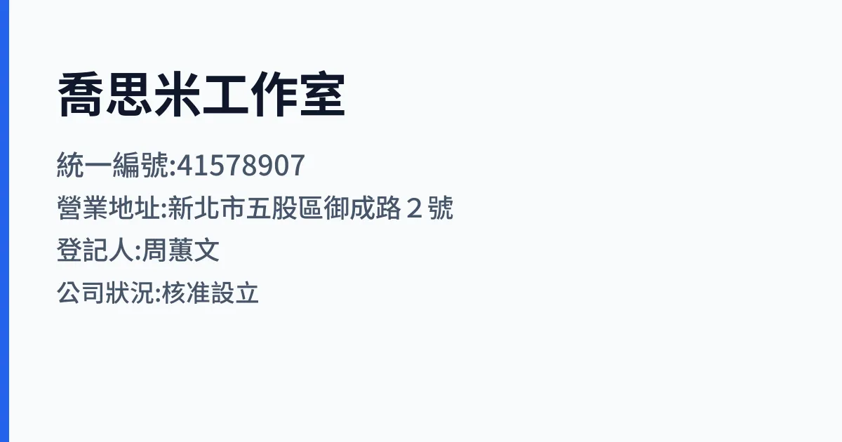 喬思米工作室 - 統編 41578907(新北市) 公司登記資料與營業項目詳細圖表
