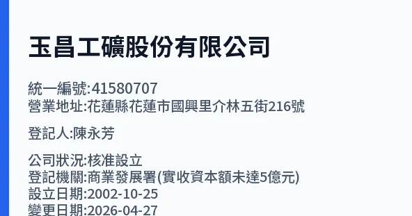 玉昌工礦股份有限公司的照片-統編 41580707(花蓮縣) 公司登記資料與營業項目詳細圖表
