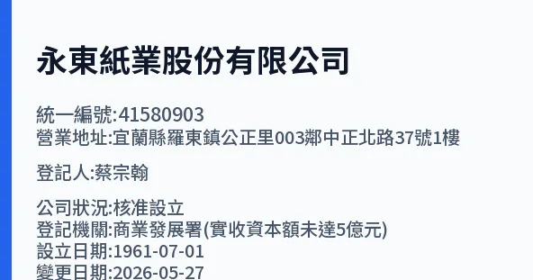 永東紙業股份有限公司的照片-統編 41580903(宜蘭縣) 公司登記資料與營業項目詳細圖表