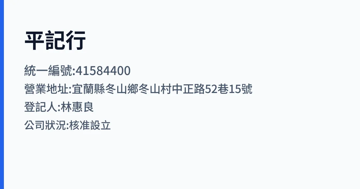 平記行 - 統編 41584400(宜蘭縣) 公司登記資料與營業項目詳細圖表