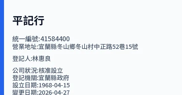 平記行的照片-統編 41584400(宜蘭縣) 公司登記資料與營業項目詳細圖表