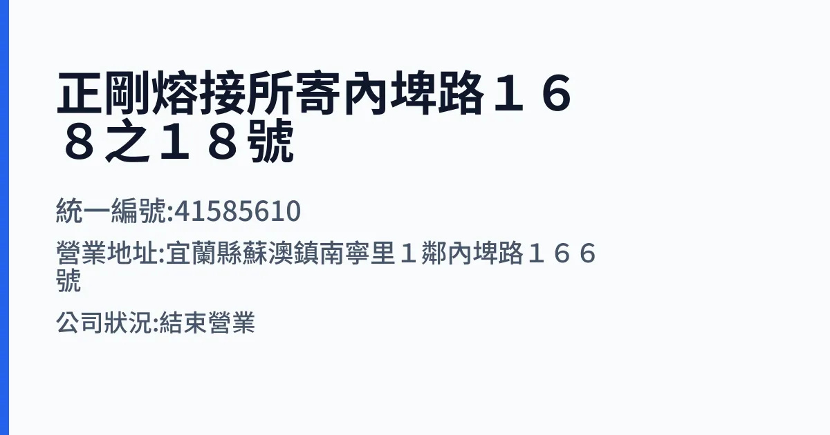 正剛熔接所寄內埤路168之18號 - 統編 41585610(宜蘭縣) 公司登記資料與營業項目詳細圖表