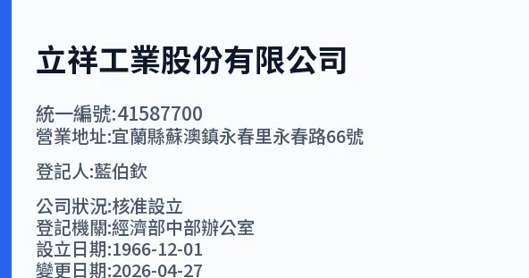 立祥工業股份有限公司的照片-統編 41587700(宜蘭縣) 公司登記資料與營業項目詳細圖表