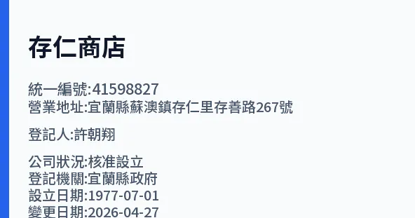 存仁商店的照片-統編 41598827(宜蘭縣) 公司登記資料與營業項目詳細圖表