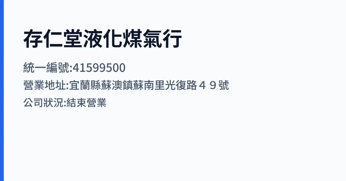 存仁堂液化煤氣行 - 統編 41599500(宜蘭縣) 公司登記資料與營業項目詳細圖表