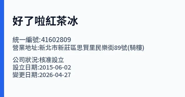 好了啦紅茶冰的照片-統編 41602809(新北市) 公司登記資料與營業項目詳細圖表