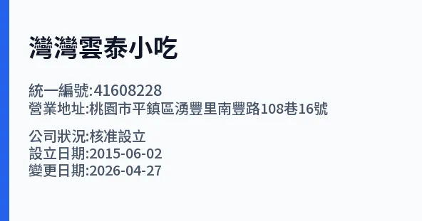 灣灣雲泰小吃的照片-統編 41608228(桃園市) 公司登記資料與營業項目詳細圖表
