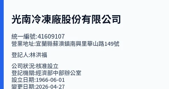 光南冷凍廠股份有限公司的照片-統編 41609107(宜蘭縣) 公司登記資料與營業項目詳細圖表