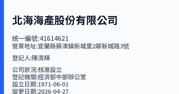北海海產股份有限公司的照片-統編 41614621(宜蘭縣) 公司登記資料與營業項目詳細圖表