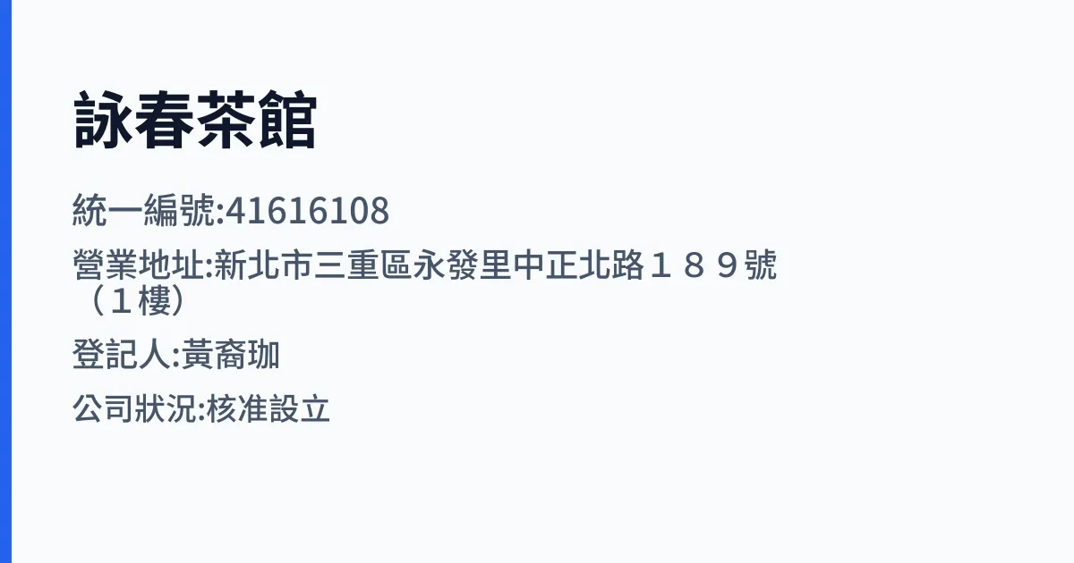 詠春茶館 - 統編 41616108(新北市) 公司登記資料與營業項目詳細圖表