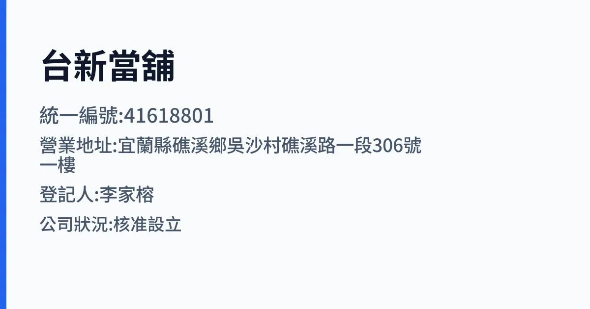 台新當舖 - 統編 41618801(宜蘭縣) 公司登記資料與營業項目詳細圖表