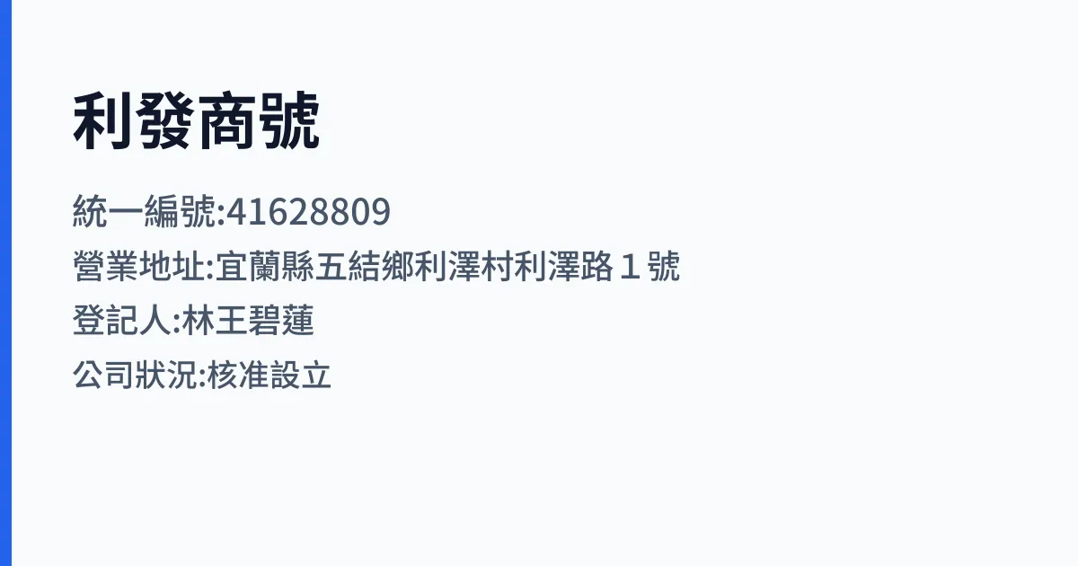 利發商號 - 統編 41628809(宜蘭縣) 公司登記資料與營業項目詳細圖表