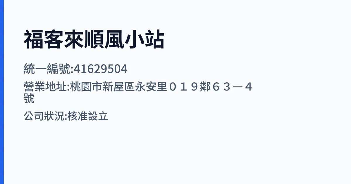 福客來順風小站 - 統編 41629504(桃園市) 公司登記資料與營業項目詳細圖表