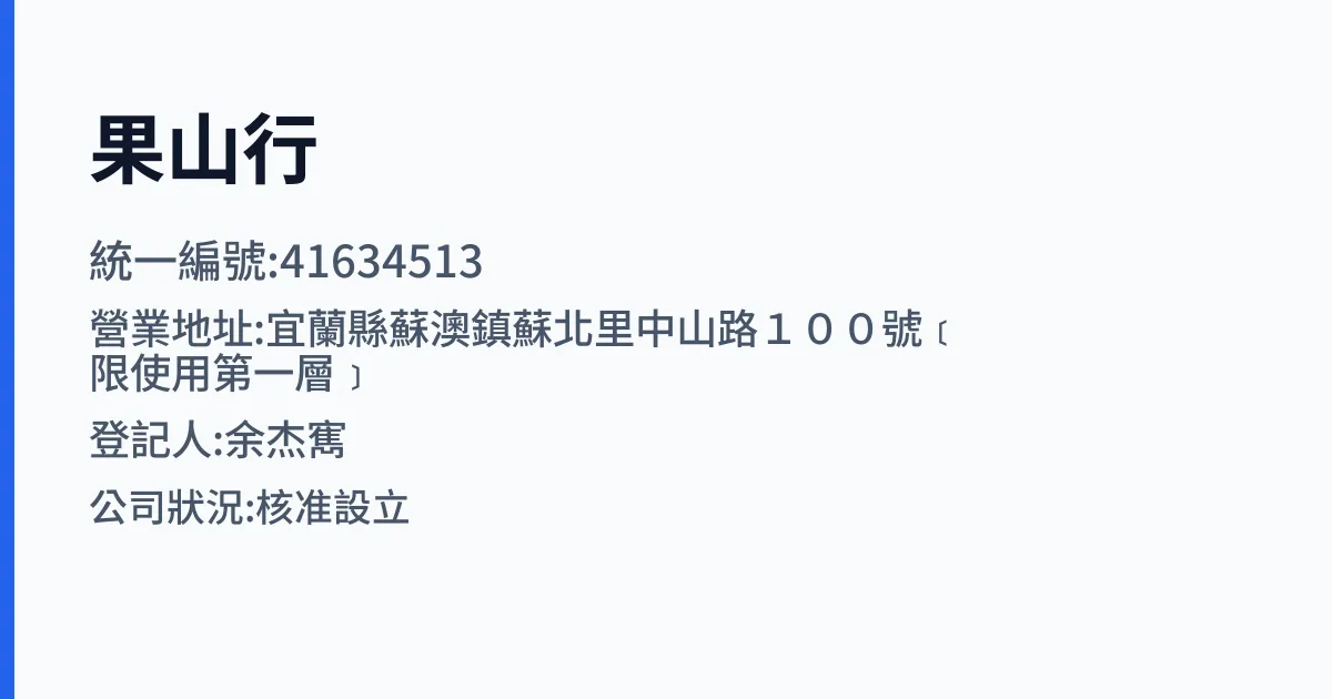 果山行 - 統編 41634513(宜蘭縣) 公司登記資料與營業項目詳細圖表