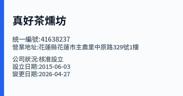 真好茶燻坊的照片-統編 41638237(花蓮縣) 公司登記資料與營業項目詳細圖表