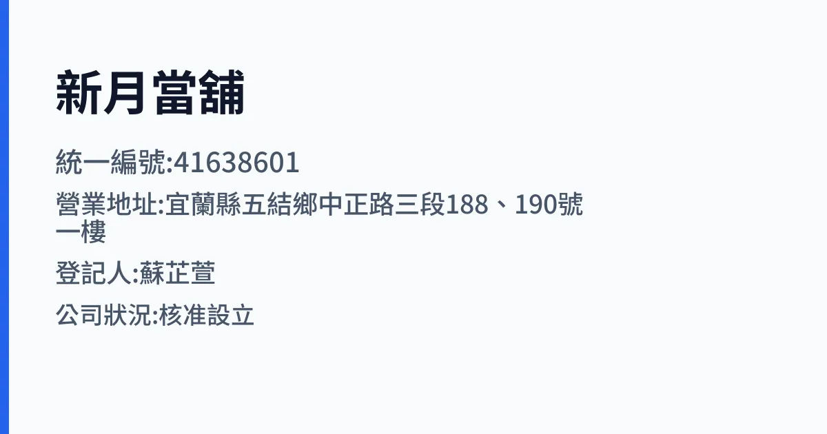 新月當舖 - 統編 41638601(宜蘭縣) 公司登記資料與營業項目詳細圖表
