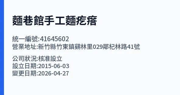 麵巷館手工麵疙瘩的照片-統編 41645602(新竹縣) 公司登記資料與營業項目詳細圖表