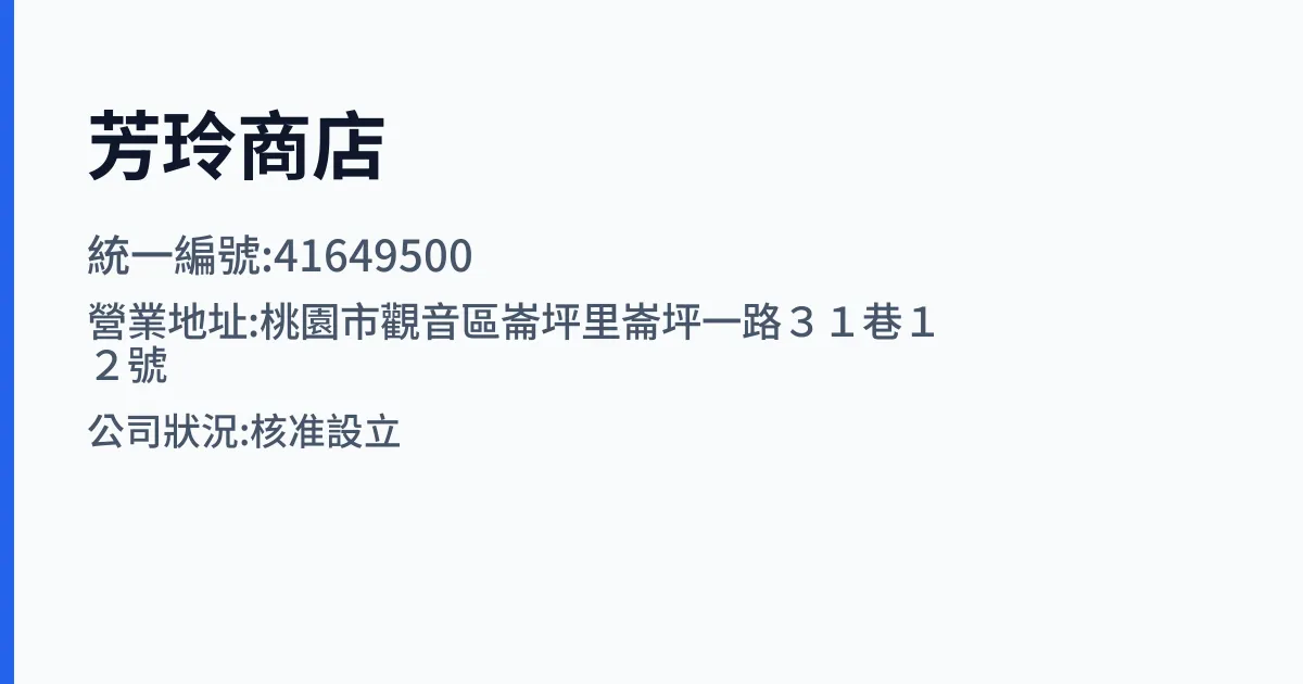 芳玲商店 - 統編 41649500(桃園市) 公司登記資料與營業項目詳細圖表
