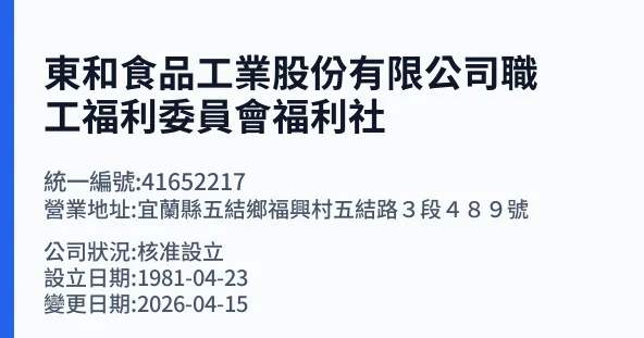 東和食品工業股份有限公司職工福利委員會福利社的照片-統編 41652217(宜蘭縣) 公司登記資料與營業項目詳細圖表