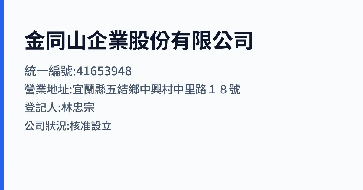 金同山企業股份有限公司 - 統編 41653948(宜蘭縣) 公司登記資料與營業項目詳細圖表