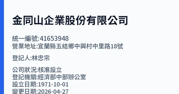 金同山企業股份有限公司的照片-統編 41653948(宜蘭縣) 公司登記資料與營業項目詳細圖表