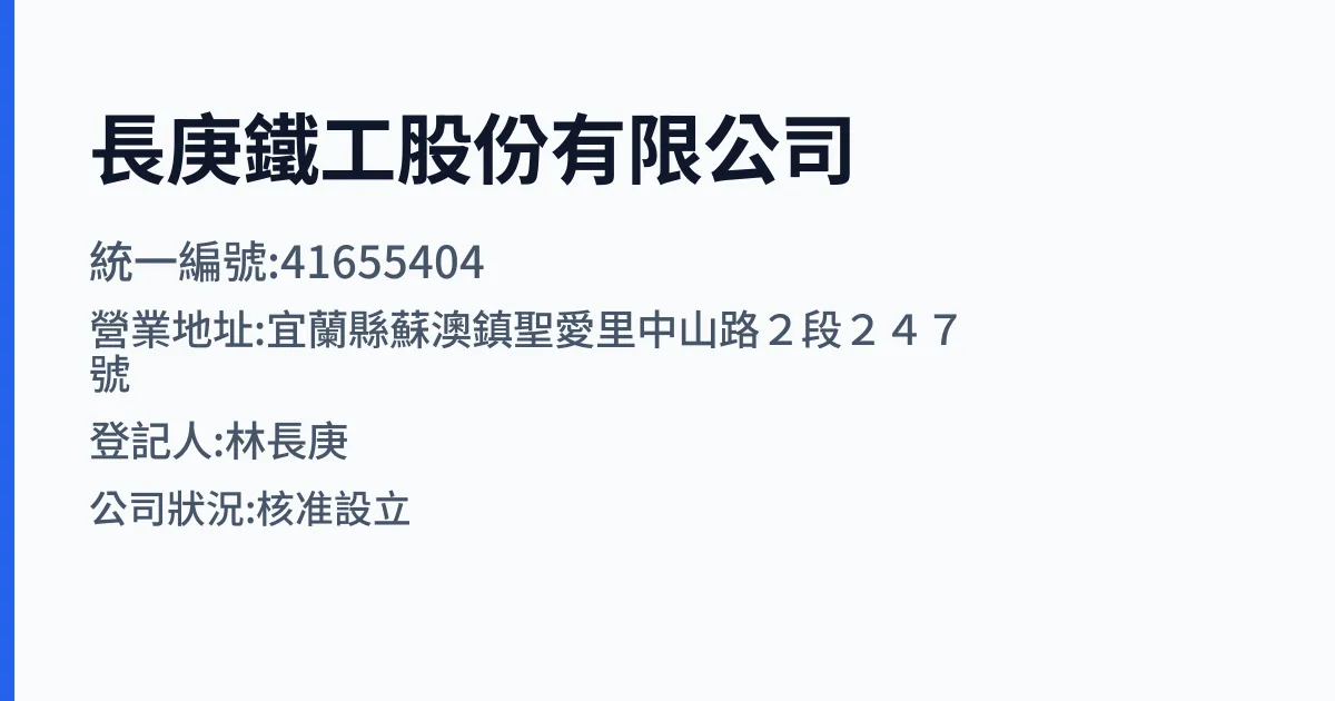 長庚鐵工股份有限公司 - 統編 41655404(宜蘭縣) 公司登記資料與營業項目詳細圖表