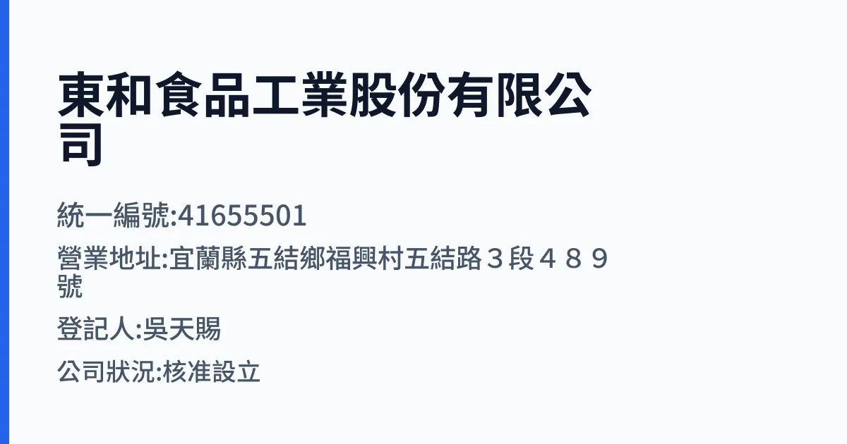 東和食品工業股份有限公司 - 統編 41655501(宜蘭縣) 公司登記資料與營業項目詳細圖表