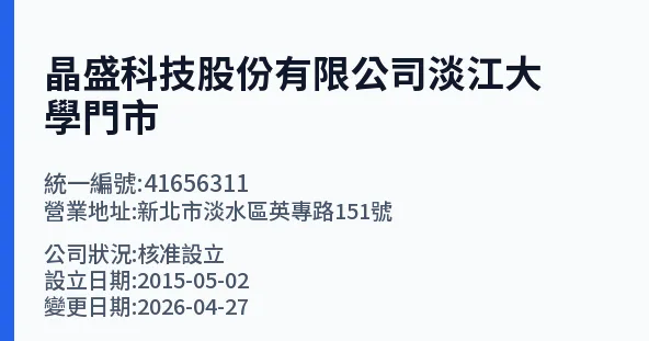 晶盛科技股份有限公司淡江大學門市的照片-統編 41656311(新北市) 公司登記資料與營業項目詳細圖表