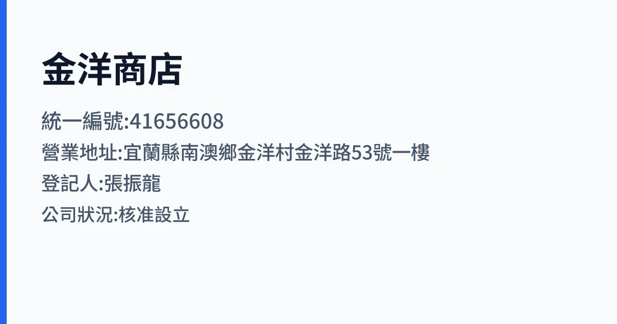 金洋商店 - 統編 41656608(宜蘭縣) 公司登記資料與營業項目詳細圖表