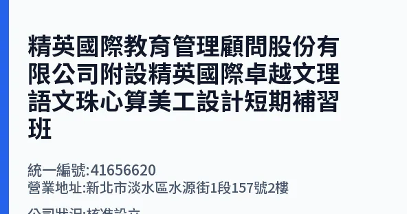 精英國際教育管理顧問股份有限公司附設精英國際卓越文理語文珠心算美工設計短期補習班的照片-統編 41656620(新北市) 公司登記資料與營業項目詳細圖表