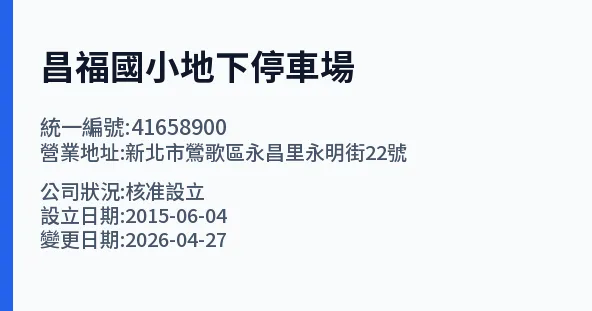 昌福國小地下停車場的照片-統編 41658900(新北市) 公司登記資料與營業項目詳細圖表