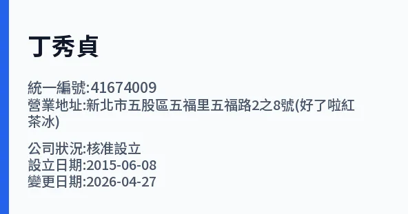 丁秀貞的照片-統編 41674009(新北市) 公司登記資料與營業項目詳細圖表