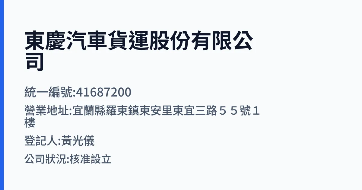 東慶汽車貨運股份有限公司 - 統編 41687200(宜蘭縣) 公司登記資料與營業項目詳細圖表