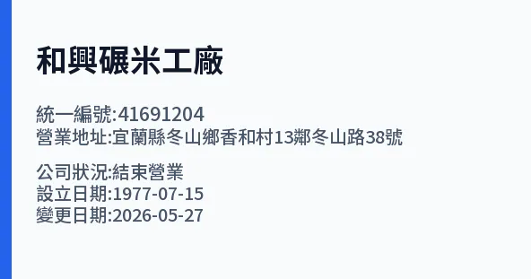 和興碾米工廠的照片-統編 41691204(宜蘭縣) 公司登記資料與營業項目詳細圖表