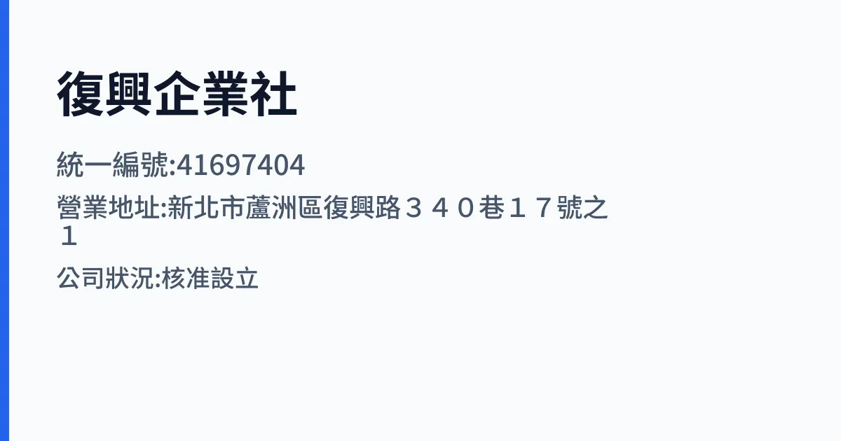 復興企業社 - 統編 41697404(新北市) 公司登記資料與營業項目詳細圖表