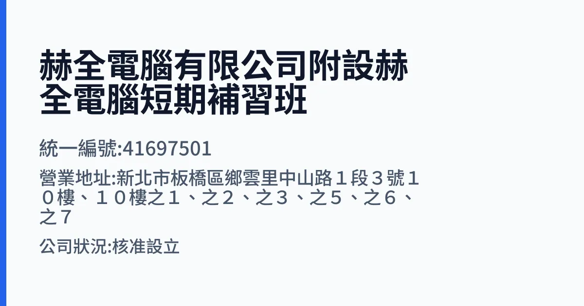 赫全電腦有限公司附設赫全電腦短期補習班 - 統編 41697501(新北市) 公司登記資料與營業項目詳細圖表