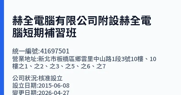 赫全電腦有限公司附設赫全電腦短期補習班的照片-統編 41697501(新北市) 公司登記資料與營業項目詳細圖表