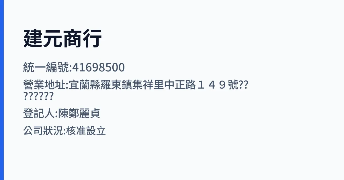建元商行 - 統編 41698500(宜蘭縣) 公司登記資料與營業項目詳細圖表