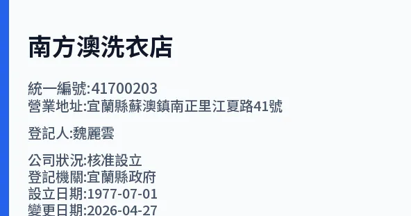 南方澳洗衣店的照片-統編 41700203(宜蘭縣) 公司登記資料與營業項目詳細圖表