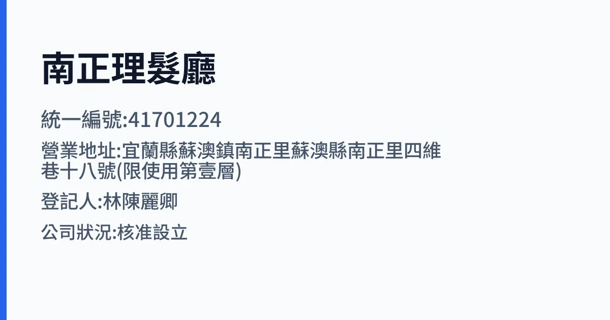 南正理髮廳 - 統編 41701224(宜蘭縣) 公司登記資料與營業項目詳細圖表