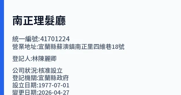 南正理髮廳的照片-統編 41701224(宜蘭縣) 公司登記資料與營業項目詳細圖表