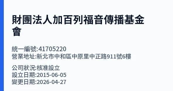 財團法人加百列福音傳播基金會的照片-統編 41705220(新北市) 公司登記資料與營業項目詳細圖表
