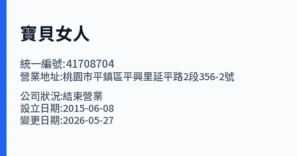 寶貝女人的照片-統編 41708704(桃園市) 公司登記資料與營業項目詳細圖表