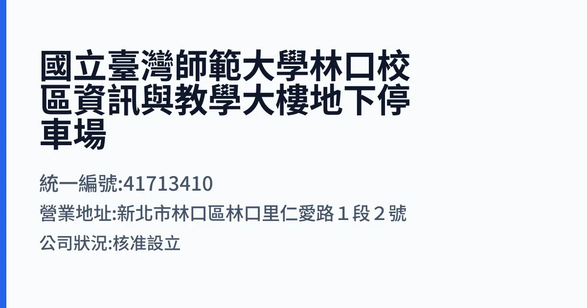 國立臺灣師範大學林口校區資訊與教學大樓地下停車場 - 統編 41713410(新北市) 公司登記資料與營業項目詳細圖表