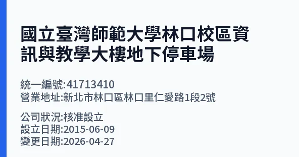 國立臺灣師範大學林口校區資訊與教學大樓地下停車場的照片-統編 41713410(新北市) 公司登記資料與營業項目詳細圖表
