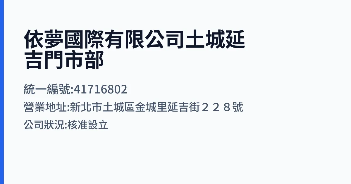 依夢國際有限公司土城延吉門市部 - 統編 41716802(新北市) 公司登記資料與營業項目詳細圖表